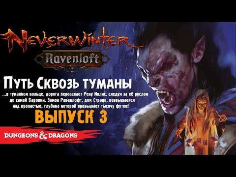 Steam Community :: Video :: Neverwinter: Ravenloft ☆ "Путь Сквозь Туманы" [Выпуск 3]