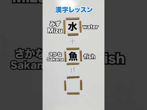 『漁:りょう:Ryou』漢字足し算 🇯🇵Learn Japanese "Kanji" #learnjapanese #studyjapanese #ひらがな #漢字 #kanji #日本語