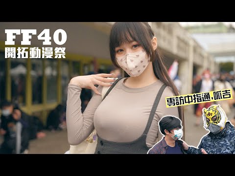 中指通為了大尺COSER而來嗎?/FF40花博開拓動漫祭DAY02 - Cosplay板 | Dcard