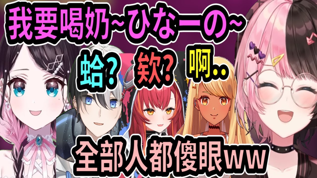 突然開始模仿嬰兒的なずな...冒出一句話『要喝奶』讓全場都傻眼了ww【Vtuber精華】 【橘ひなの】【橘雛乃】【Vspo】【ひなーの】【Oreapo】【猫汰つな/おれあぽ/神成きゅぴ/花芽 ...