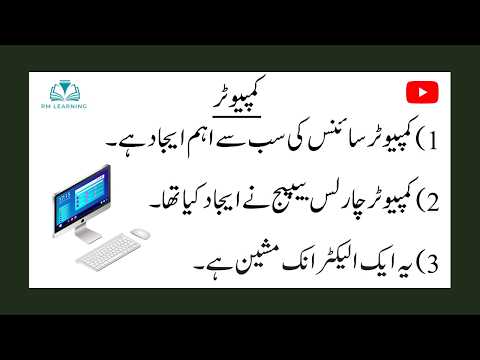 Essay on Computer in Urdu / 10 Lines essay on Computer in urdu / مضمون کمپیوٹر