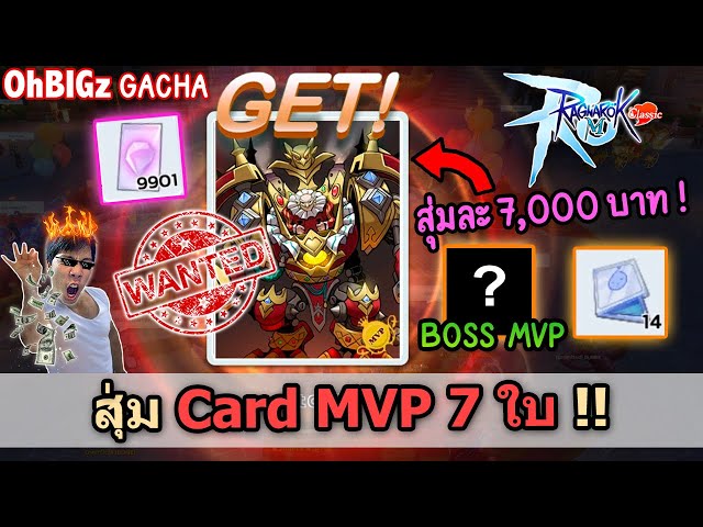 สุ่มการ์ด Boss MVP 7 ใบ + การ์ด Bart สุ่มละ 7,000 บาท !! Ragnarok M ...