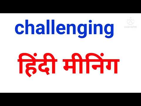 challenging meaning in hindi | challenging meaning in english | चैलेंजिंग मतलब हिंदी में |