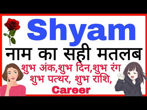 shyam ka arth | shyam ka rashi | shyam ka hindi | shyam ka meaning
