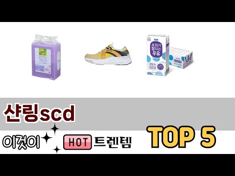 소비자가 선호하는 샨링scd TOP 5 가격, 후기, 구매정보