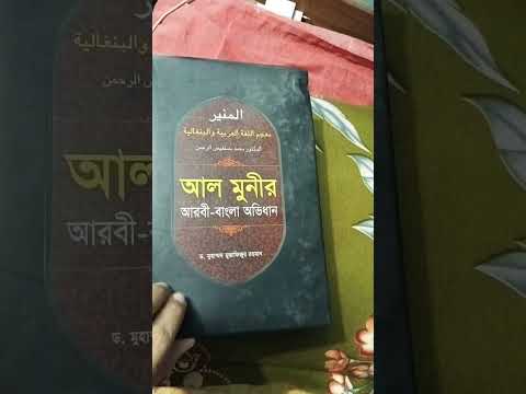 best arabic Bangla dictionary of Bangladesh