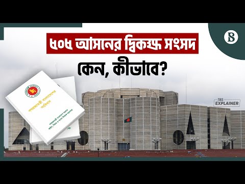 বাংলাদেশে ৫০৫ আসনের দ্বিকক্ষ সংসদ কেন, কীভাবে? | Bicameral Parliament | The Business Standard