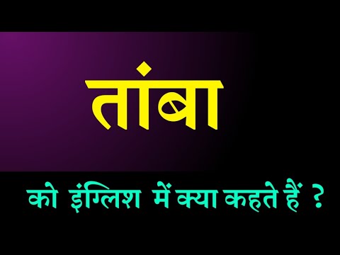तांबा को इंग्लिश में क्या कहते हैं।Tamba ko English me kya kahte hai.Tamba meaning in english