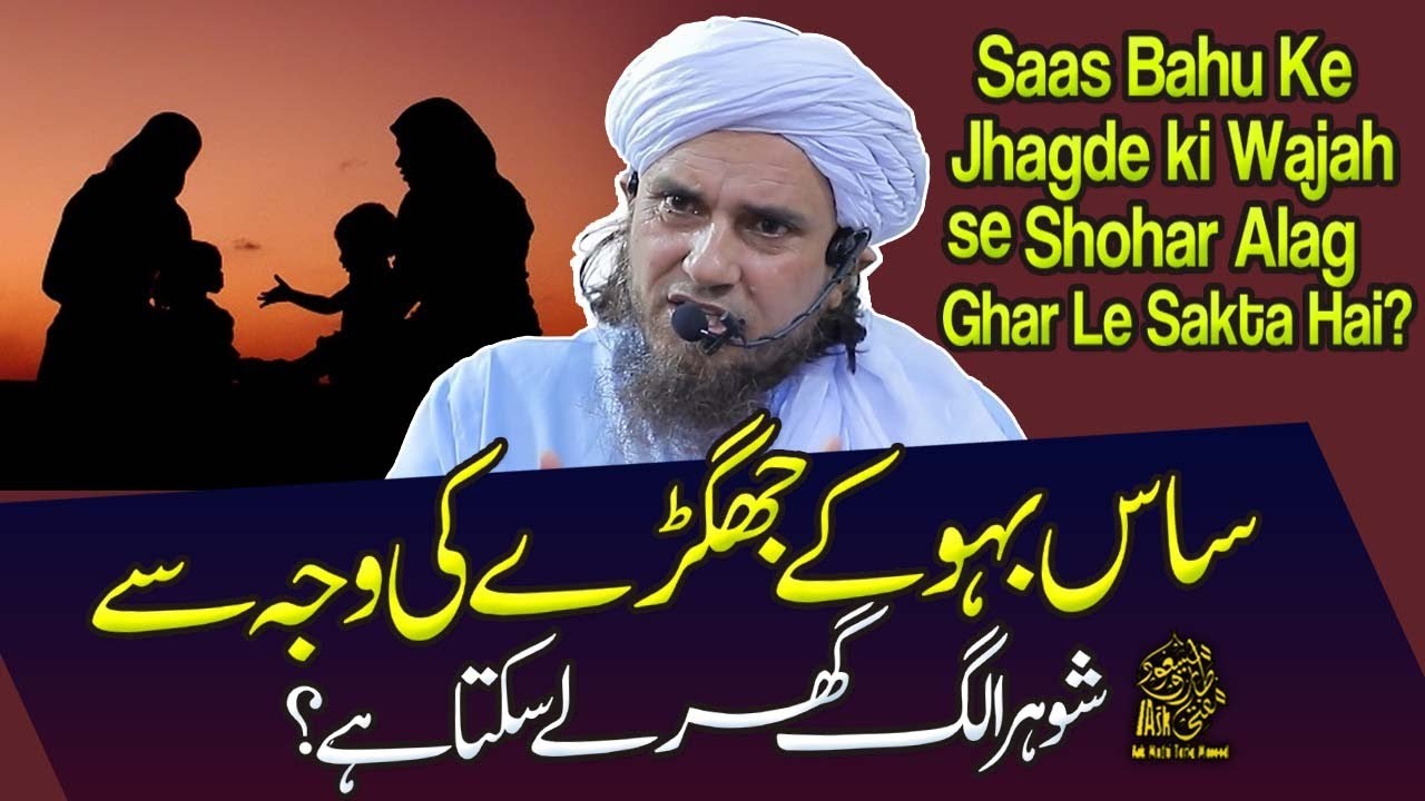Saas Bahu Ke Jhagre Ki Wajah Se Shohar Alag Ghar Le Sakta Hai | Ask Mufti Tariq Masood