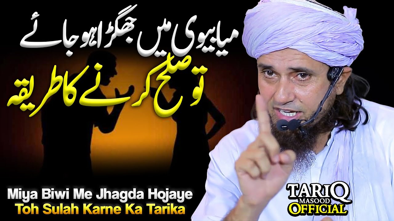 Miya Biwi Me Jhagda Hojaye Toh Sulah Karne Ka Tarika | Mufti Tariq Masood