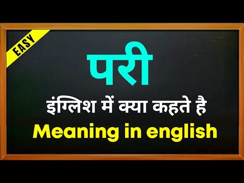 Pari ko english mein kya kahte hain | pari ki spelling | english means