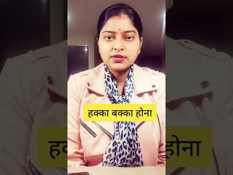 हक्का बक्का होना | Daily used sentences in English #shorts #youtubeshorts