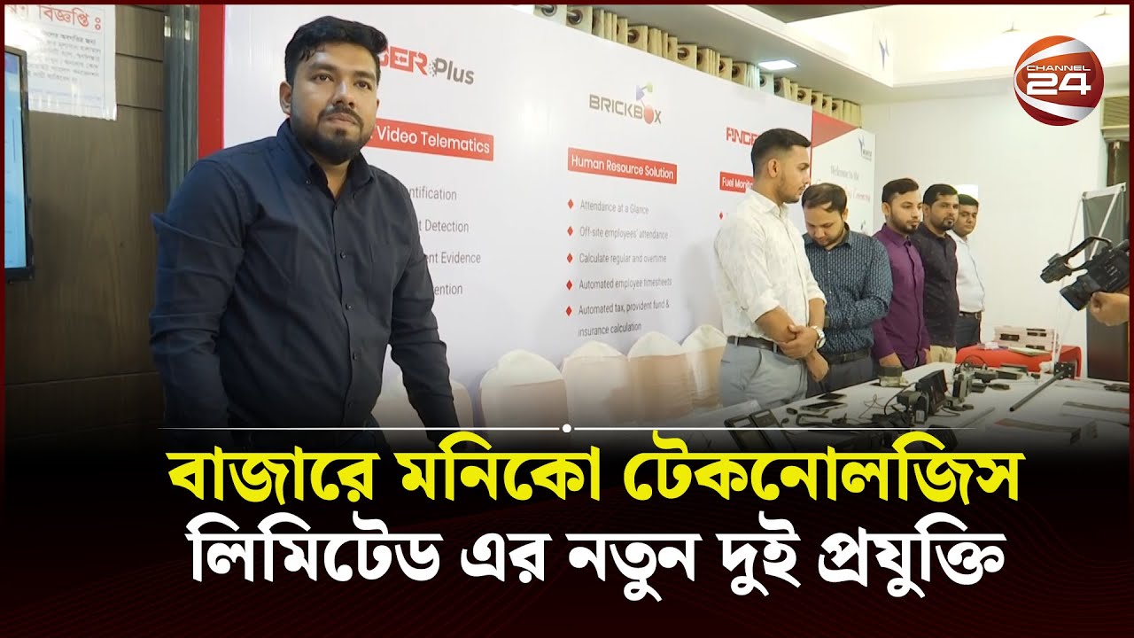 বাজারে মনিকো টেকনোলজিস লিমিটেড এর নতুন দুই প্রযুক্তি । Monico Technologies LTD | Channel 24