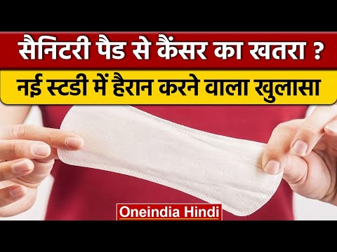Sanitary Pads के इस्तेमाल से Cancer और Infertility का खतरा, Study में खुलासा | वनइंडिया हिंदी *News