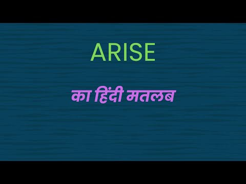 Arise meaning in hindi||arise in hindi||arise का हिंदी में मतलब||arise ka hindi meaning