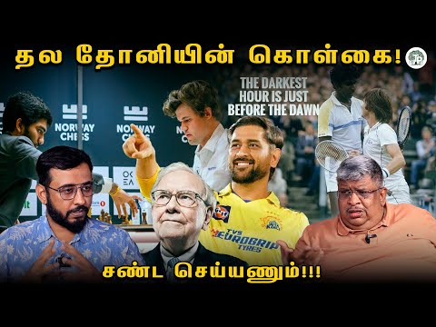 ஜெய்கிறோமோ , தோற்கிறோமோ!!! ஆட்டத்துல கடைசி வர இருக்கணும் !! |Anand Srinivasan|
