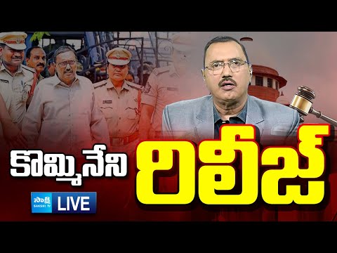 LIVE : కొమ్మినేని విడుదల | Kommineni Srinivasa Rao Release |@SakshiTVLIVE