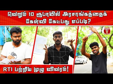 RTI explained in Tamil | Right to Information Act | என்ன கேட்டாலும் தகவல் சொல்லும் அதிசய சட்டம்!