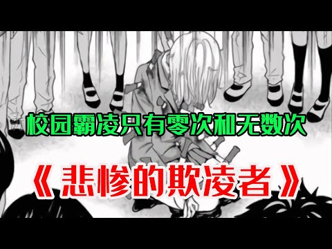 【MULTI SUB】一口气看爽超火日漫《悲惨的欺凌者》