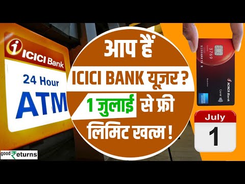 ICICI Bank Rules Changes: 1 July рд╕реЗ ATM рдЪрд╛рд░реНрдЬ рд╣реЛрдВрдЧреЗ рдорд╣рдВрдЧреЗ, ICICI рдореЗрдВ рдлреНрд░реА рд▓рд┐рдорд┐рдЯ рдЦрддреНрдо? | GoodReturns