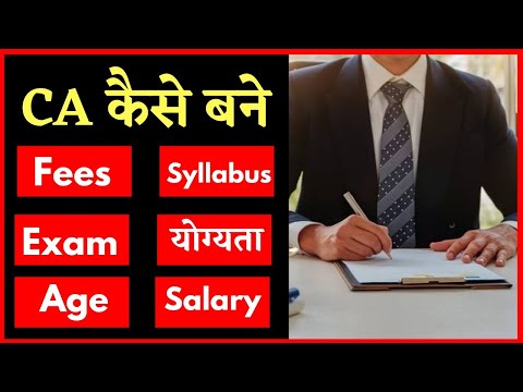 CA Kaise Bane? How To Become A CA In Hindi? सीए कैसे बने? Qualification, Course Syllabus, Salary
