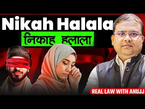 निकाह हलाला | Nikah Halala | EXPLAINED By Advocate Anuj Chauhan