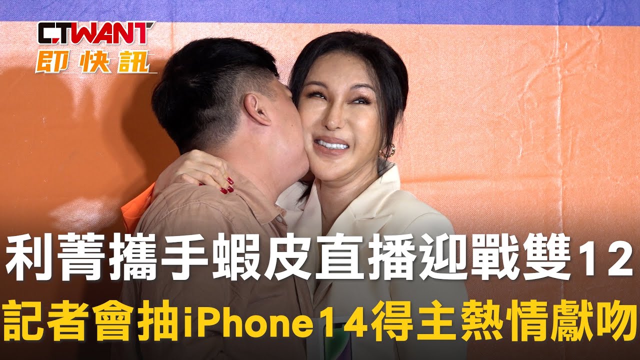 利菁攜手蝦皮直播迎戰雙12 記者會抽iPhone14得主熱情獻吻 | 影音 | CTWANT