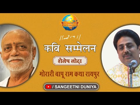 Sailesh Lodha || Heart Touching || Kavi Sammelan || Moraribapu Ramkatha Raipur