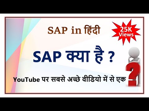 SAP क्या है |SAP kya hai | Learn SAP in हिंदी | SAP in हिंदी | SAP Meaning in HINDI | Whats is SAP