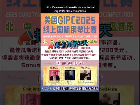 🇺🇲2025 Guastavino International Piano Competition (GIPC) 第三届美国GIPC线上国际钢琴比赛2025瓜斯塔维诺作品