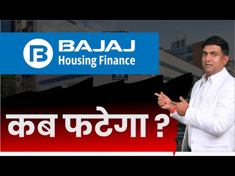 Bajaj Housing Finance share कब फटेगा ? | Bajaj Housing Finance Share News