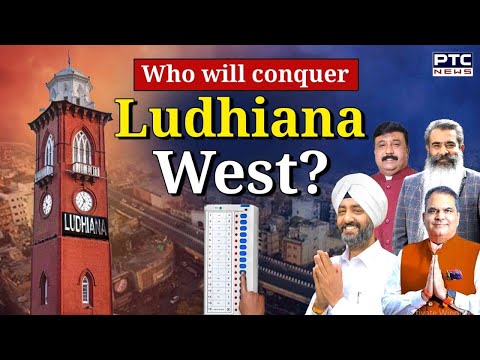 Ludhiana West By Election Results LIVE : ਲੁਧਿਆਣਾ ਵੈਸਟ 'ਚ ਕੌਣ ਬੈਸਟ , ਅੱਜ ਹੋਵੇਗਾ ਤੈਅ