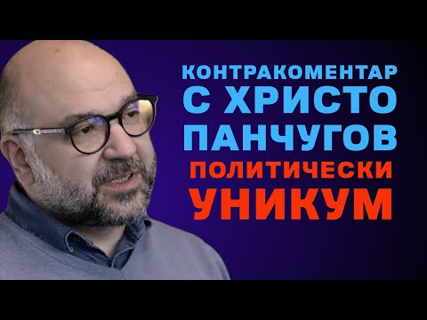 Политически уникум – Контракоментар с Христо Панчугов