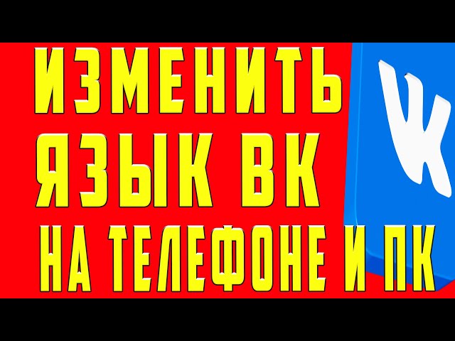Как Поменять Язык Вконтакте На Русский В Приложении