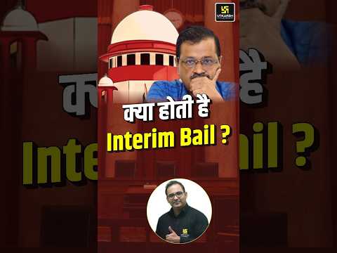 क्या होती है Interim Bail ? #interimbail #arvindkejriwal #supremecourt #utkarshlawclasses #shorts