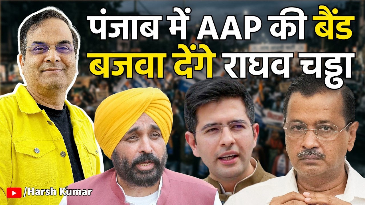 Punjab में AAP की बैंड बजवा देंगे Raghav Chadha | Kejriwal, Bhagwant Mann | Harsh Kumar