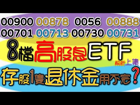 8檔高股息ETF 存股1隻退休金用不完? 00900.00878.0056.00888.00701.00713.00730.00731 報酬評比大解析【上集】｜我們這一家 - 理財板 | Dcard