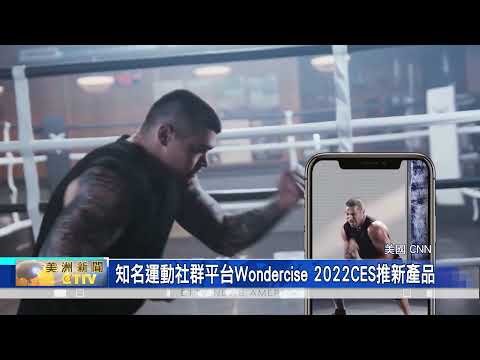 知名運動社群平台Wondercise 將在2022年CES展出新產品 | 東森最即時最快速新聞