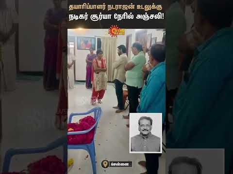 Actor Suriya pays last respects to Producer Mohan Natarajan at his residence | Sunnews