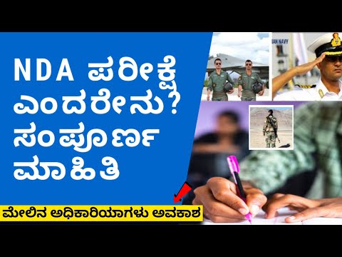 What is NDA Exam? Full Detail information in Kannada | nda exam in kannada