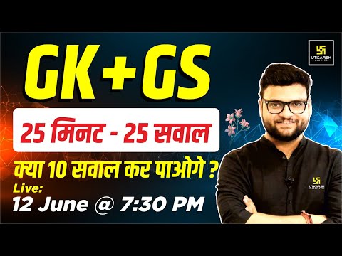 GK + GS | 25 Minute 25 Questions😎| Kumar Gaurav Sir | Utkarsh Classes