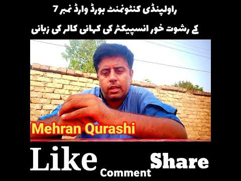 The story of Rawalpindi Cantonment Board bribe-taker inspector is told by the caller !! رشور خور
