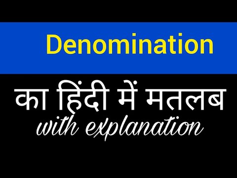 Denomination meaning in hindi || denomination ka matlab kya hota hai || english to hindi wor meaning