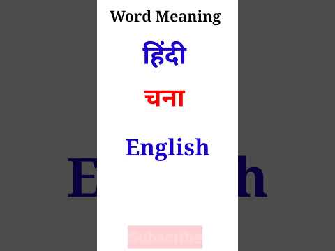 चना word Meaning in English #short #wordmeaning