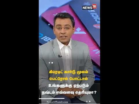 Credit Card மூலம் Petrol போட்டால் உங்களுக்கு எவ்ளோ நஷ்டம் தெரியுமா ? | News18 Tamil Nadu #Shorts
