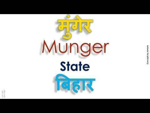 Munger, How to pronounce Munger in Indian Language, Hindi or Marathi ?