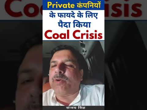 #aamaadmiparty Senior Leader #sanjaysingh on #coalcrisis in #india