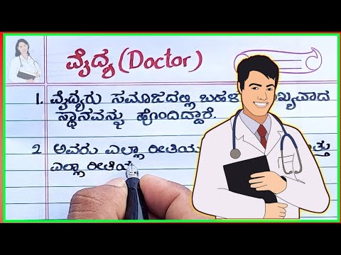 Doctor 10 lines essay writing in Kannada | doctor 10 lines|doctor 10 lines | doctor essay in Kannada