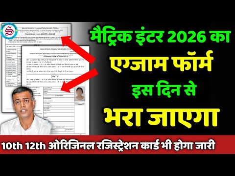 महत्वपूर्ण सूचना: 10th 12th original registration card| matric inter exam form date 2026