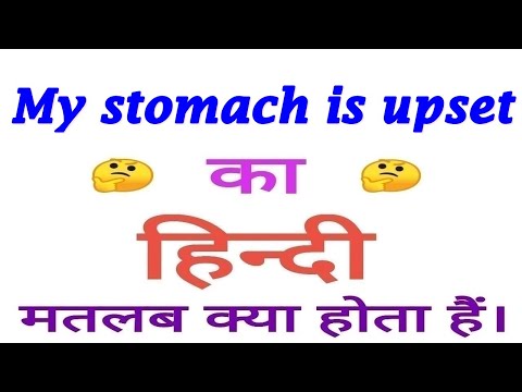 My stomach is upset meaning in hindi | My stomach is upset ka matlab kya hota hai